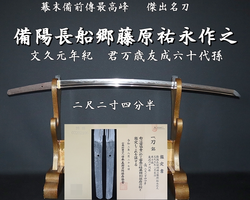 ☆特別保存刀幕末備前傳最高峰☆備陽長船郷藤原祐永作之 文久元年紀 君万歳友成六十代孫 二尺二寸四分半傑出名刀☆ - 美術*刀剣*専門 ...